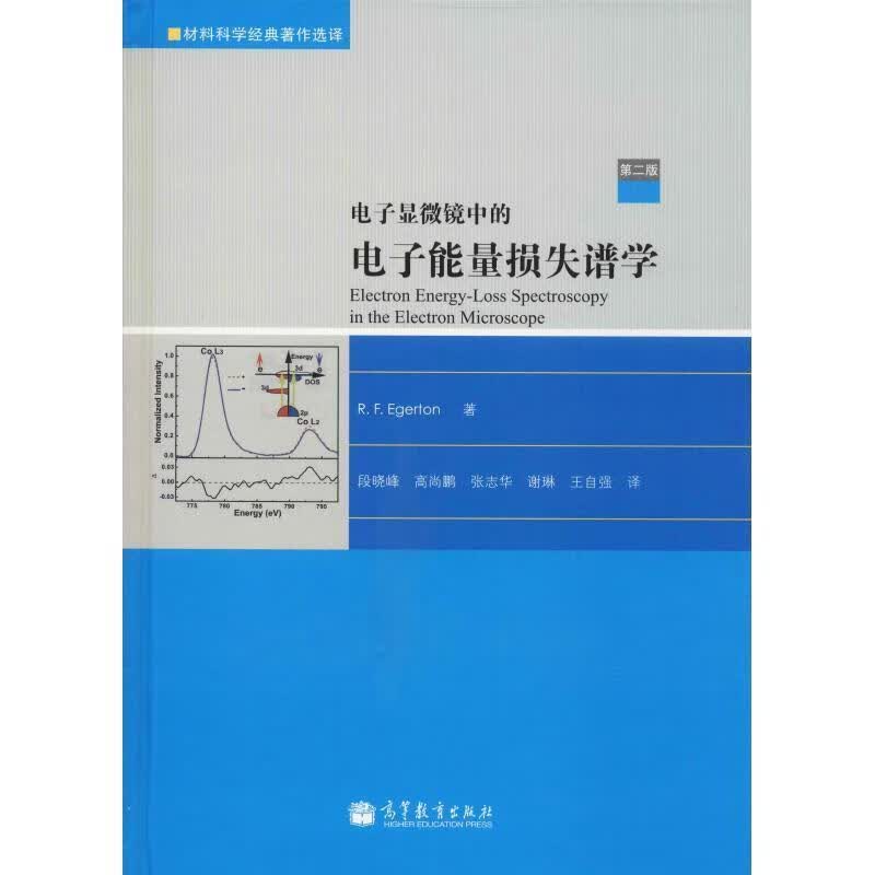 电子显微镜中的电子能量损失谱学 (加)埃杰顿著,段晓峰等译