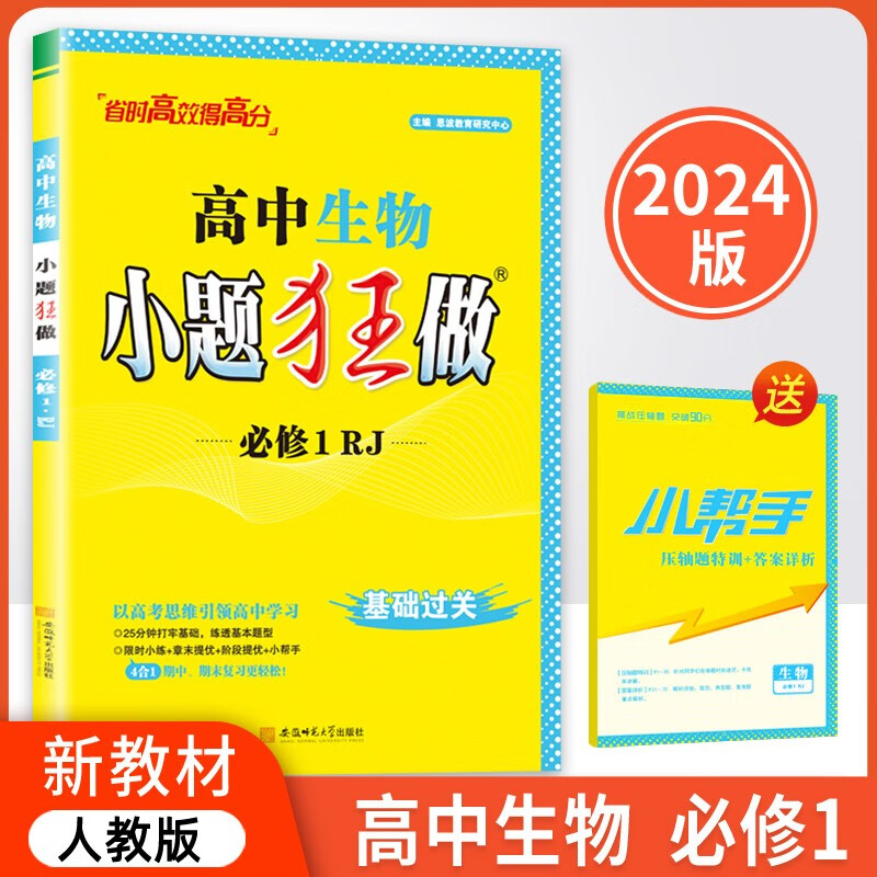 2023秋新教材版高中小题狂做必修一生物人教版高一上册含答案小帮手共2册