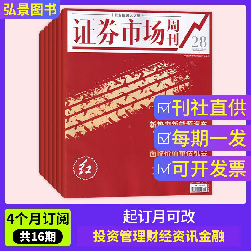【季度/4个月/半年/全年订阅】证券市场周刊杂志2023年订阅半年24期/全年48期默认当月起订 投资管理财经资讯金融投资期刊杂志 【4个月订阅】共16期 每期发货