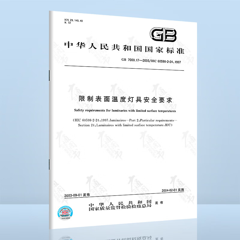 GB 7000.17-2003限制表面温度灯具安全要求