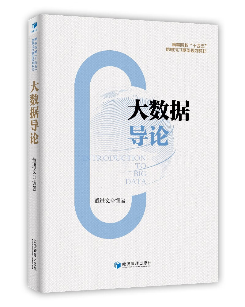 工业技术大数据导论 大数据导论