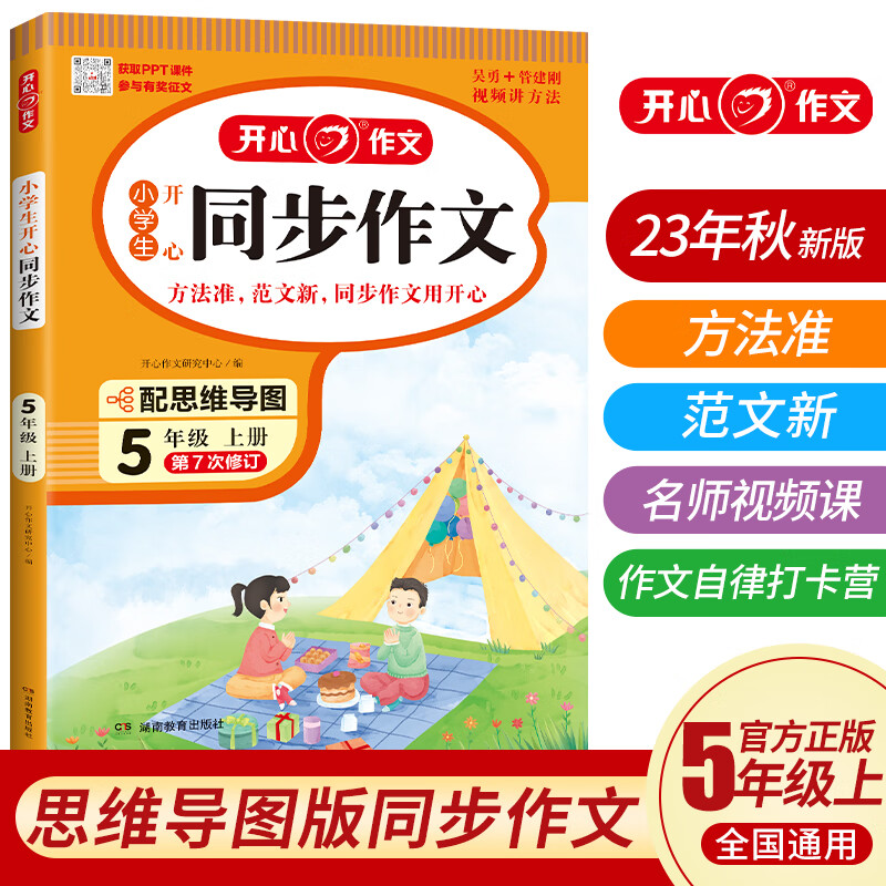 2023秋 小学生开心同步作文五年级上册 同步部编人教版RJ小学语文教材作文辅导书思维导图视频讲解 开心作文
