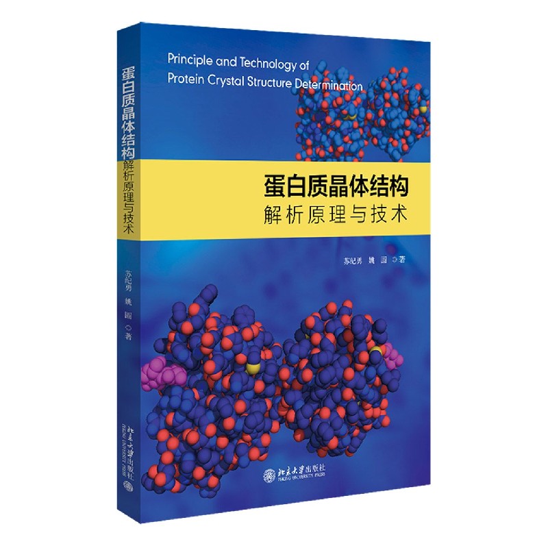 蛋白质晶体结构解析原理与技术