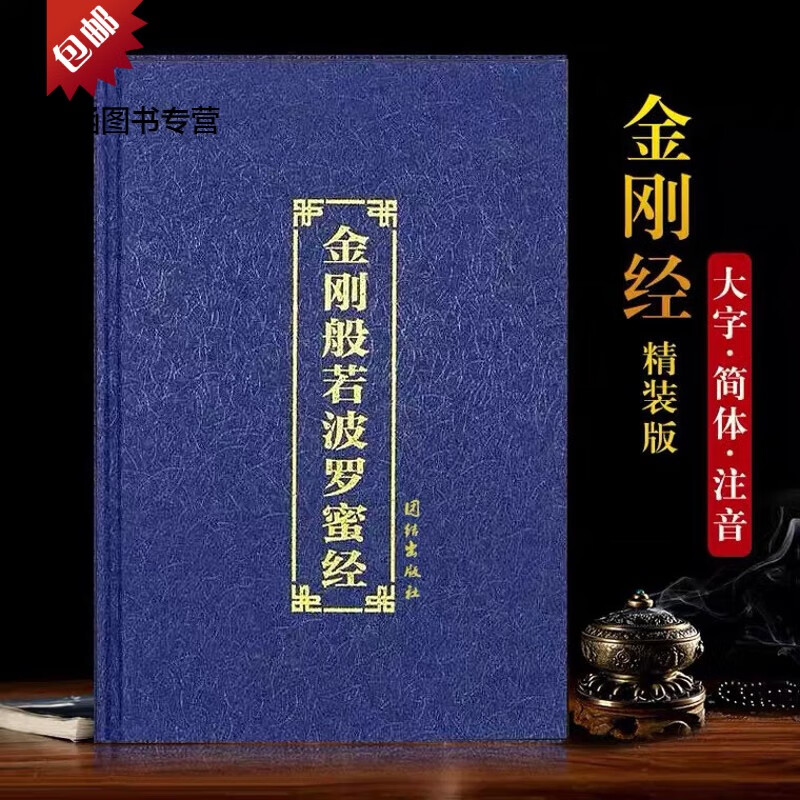 金刚经精装版金刚经注音版金刚般若波罗蜜经简体字诵读本佛经