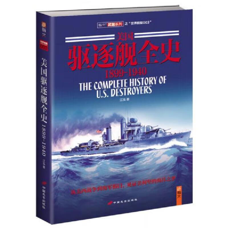 美国驱逐舰全史 江泓 中国长安出版社 9787510707728