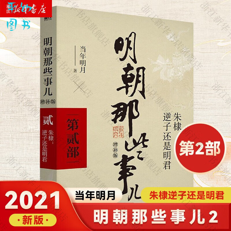 明朝那些事儿2第二部2021新版增补版 朱棣逆子还是明君 当年明月通俗说史中国史明朝历史