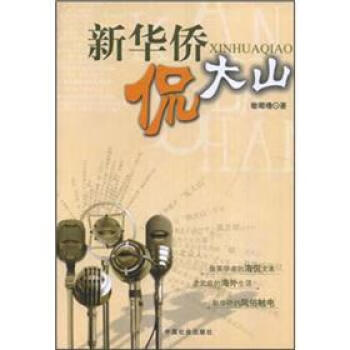 新华侨侃大山 敏嘟噜 著 中国社会出版社
