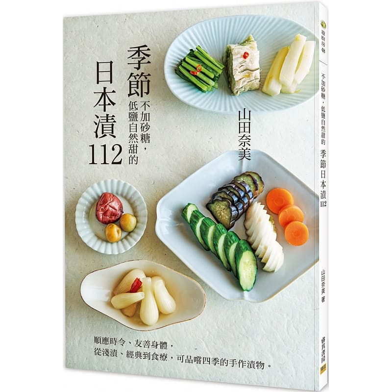 现货 山田奈美季节日本渍112：顺应时令、友善身体， 从浅渍、经典到食疗，可品尝四季的手作渍物 邦联