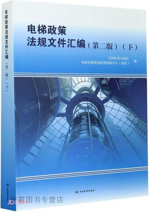 电梯政策法规文件汇编 2版,中国标准出版社,国家电梯质量监督检验中心（重庆）编,中国标准出版社,97