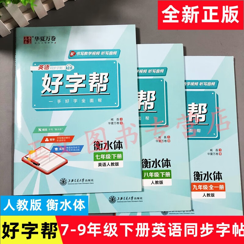 华夏万卷好字帮初中生789/七八九年级上册下册衡水体人教PEP版英语同步练字帖英文字母单词句子规范书写专项训练扫码听朗读教学视频 9年级下册【好字帮人教PEP】