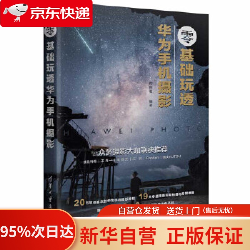 零基础玩透华为手机摄影 构图君 清华大学出版社 9787302561583