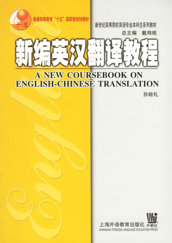 新编英汉翻译教程 孙致礼 著【书】