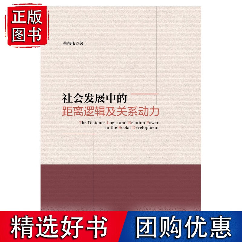 社会发展中的距离逻辑及关系动力