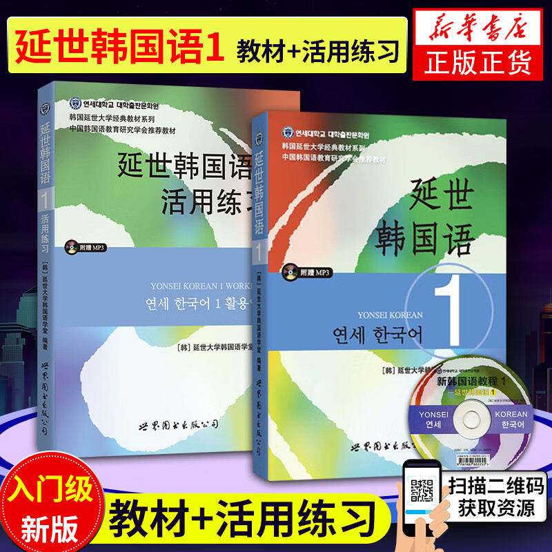 套装2本】延世韩国语(1)+延世韩国语(1)活用练习 延世大学韩国语教材 韩语自学入门教材 凤凰旗舰店