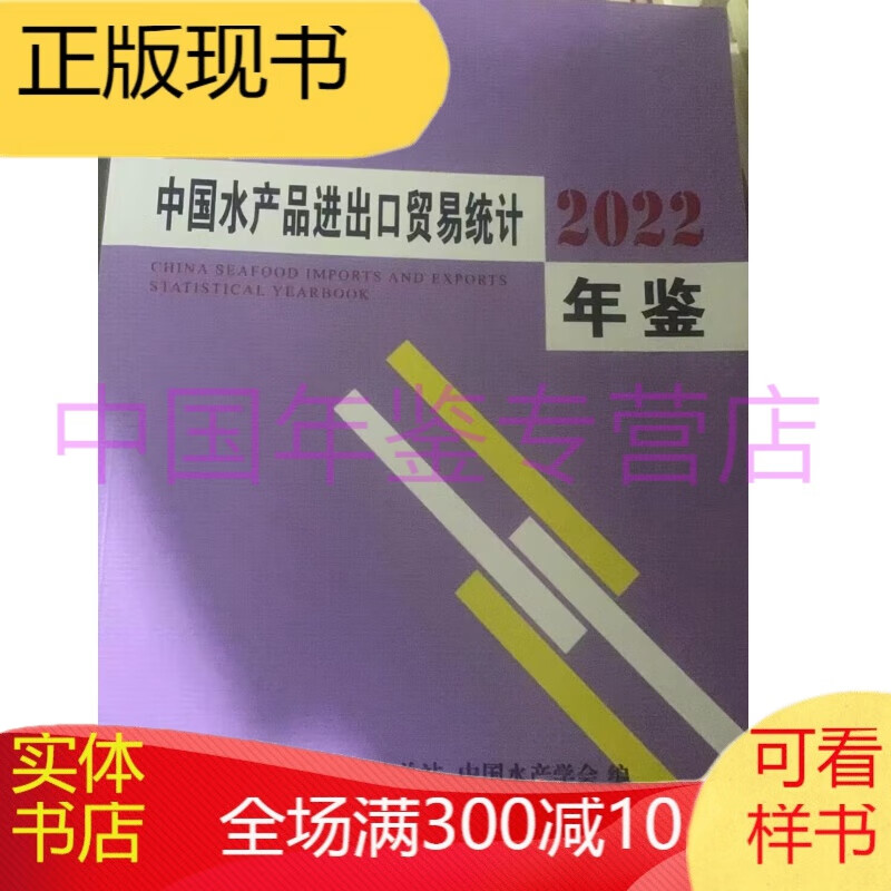 中国水产品进出口贸易统计年鉴2022