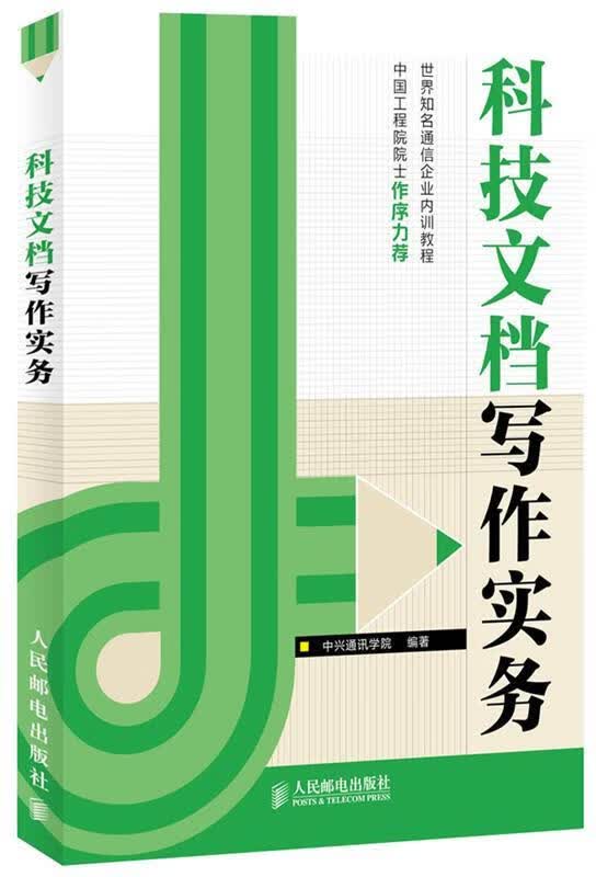 科技文档写作实务