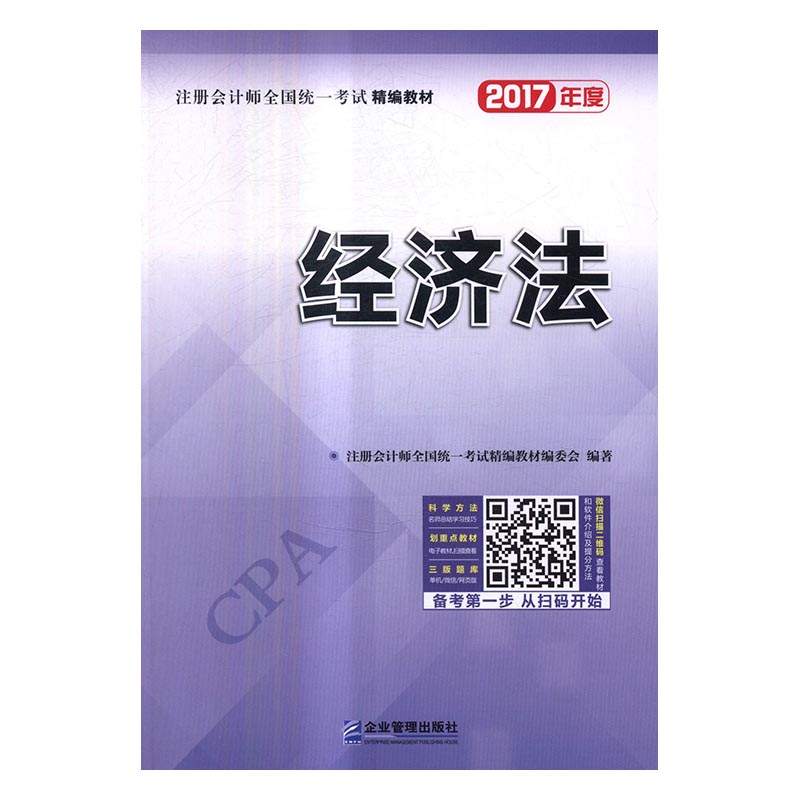 注册会计师全国统一考试精编教材 经济法 考试 书籍