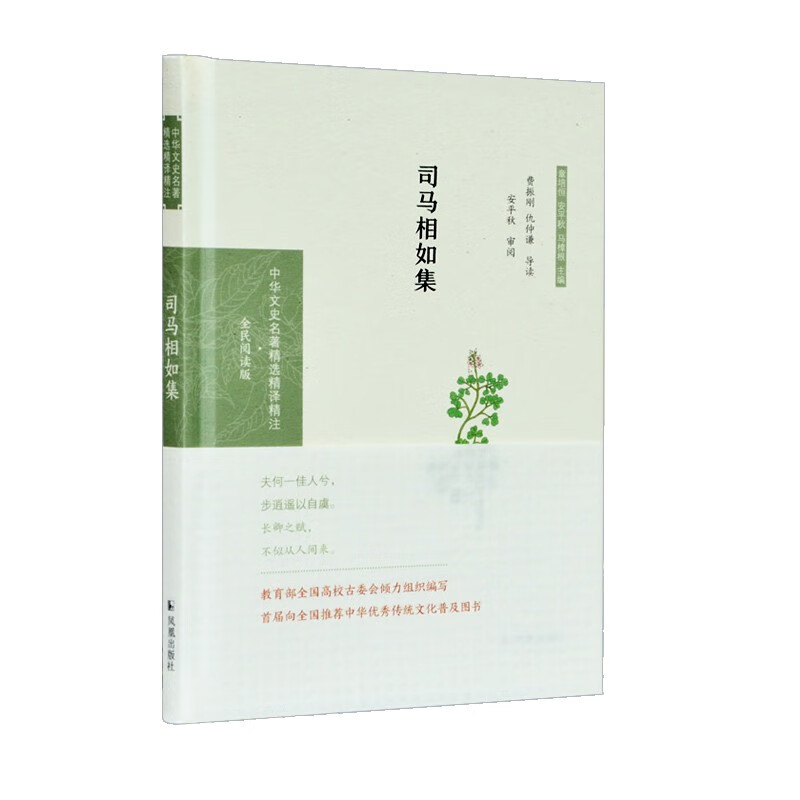 司马相如集（中华文史名著精选精译精注：全民阅读版）