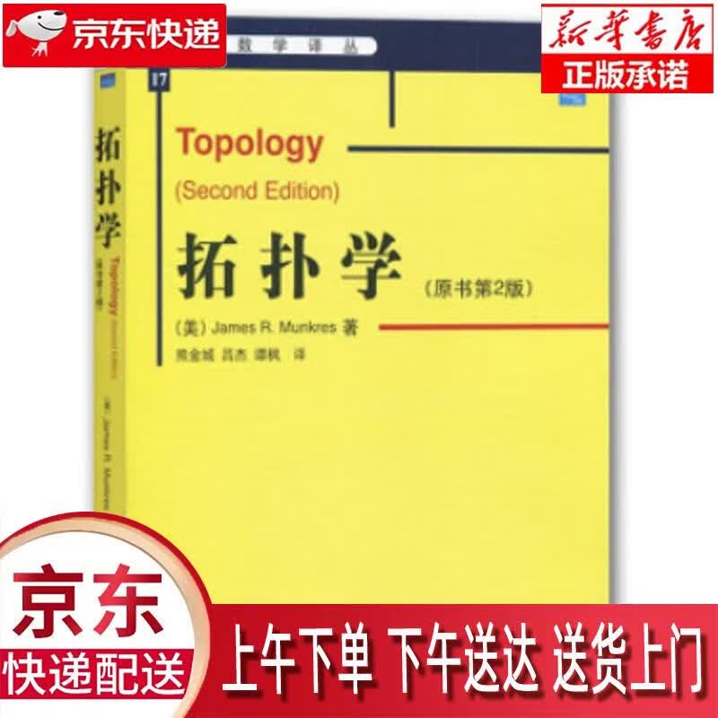 【新华畅销图书】拓扑学 (美)曼克里斯(Munkres,J.R.) 机械工业出版社