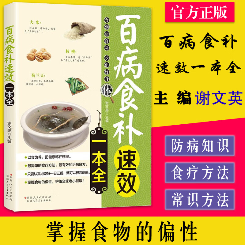 百病食补速效一本全 食疗中医养生全书 饮食养生保健菜谱食谱 寒凉温热属性配料功效煲汤泡酒书籍 新疆科技卫生出版9787537257381