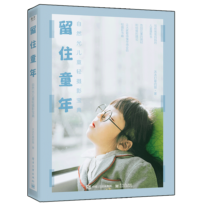 包邮 留住童年：自然光儿童轻摄影宝典（全彩）