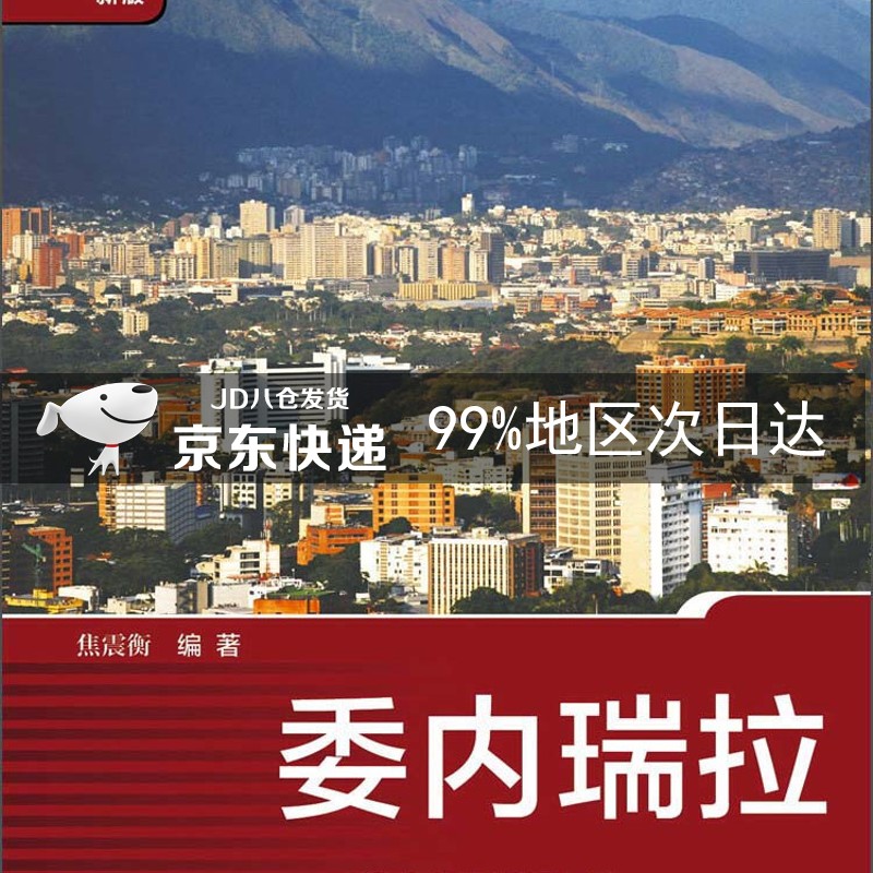 列国志（新版） 委内瑞拉（第二版）