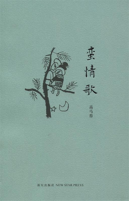 蛮 情歌 高马得