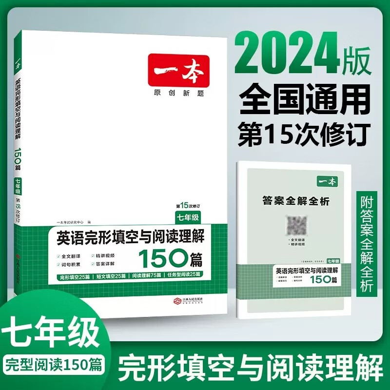 【现货速发】2024版一本英语完形填空与阅读理解七八九年级初中英语短文听力词汇组合专项训练初一初二初三中考复习课外练习册 英语填空与阅读【七年级】
