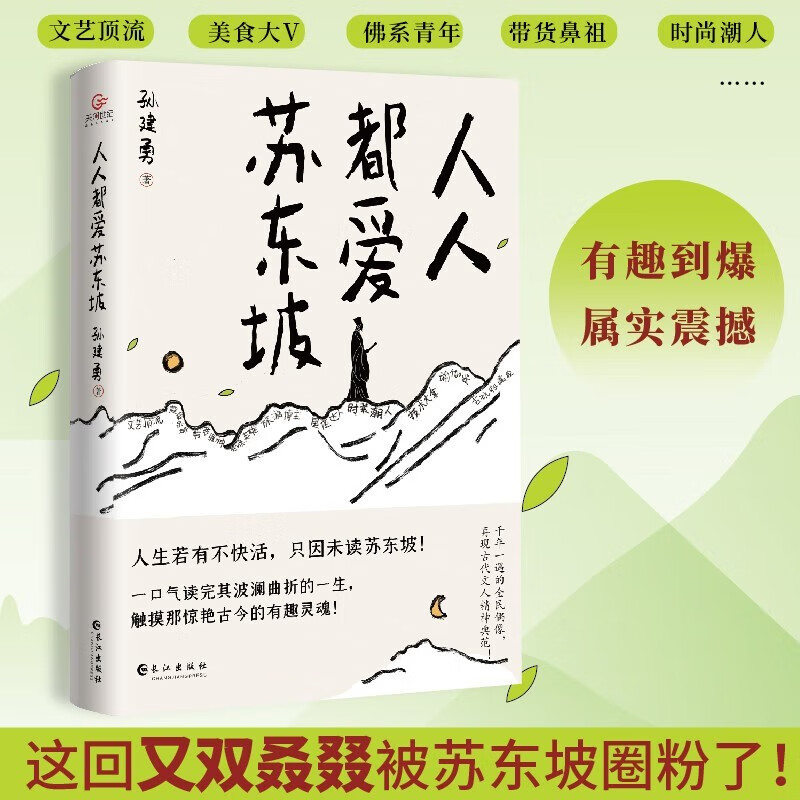 人人都爱苏东坡 孙建勇著 讲述苏东坡跌宕曲折的生平和雅趣豁达的一生 人人都爱苏东坡