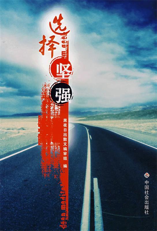 选择坚强