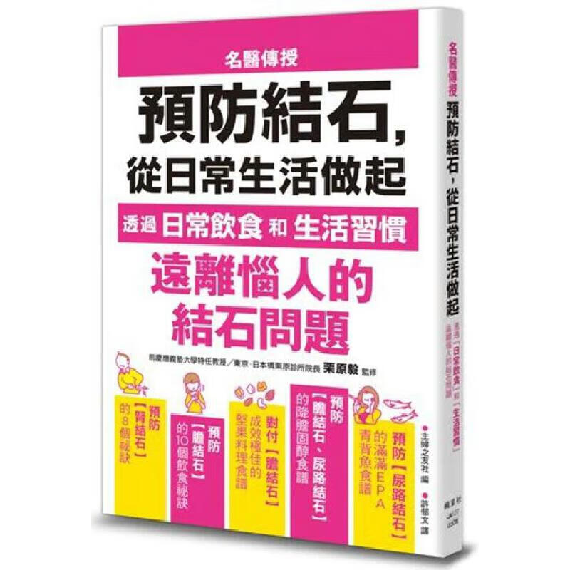现货 预防结石，从日常生活做起 枫叶社文化 主妇之友社