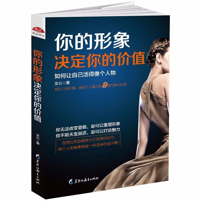 服饰搭配时尚穿搭个人形象管理你的形象决定你的价值提升自我形象气质 你的形象决定你的价值--如何让自己活得像个人物