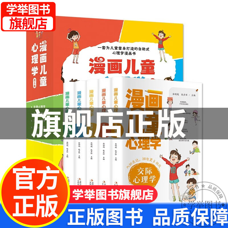 漫画儿童心理学全5册