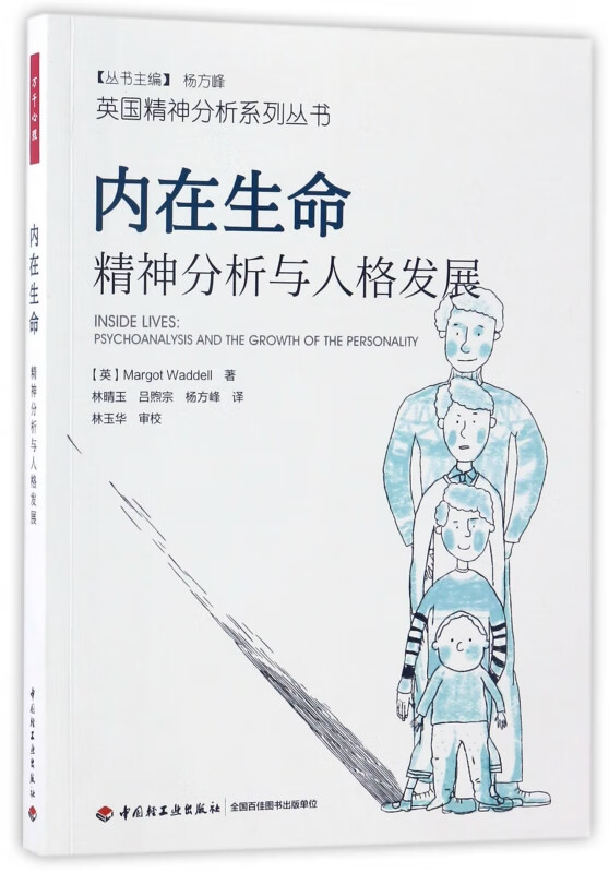 内在生命(精神分析与人格发展)/英国精神分析系列丛书