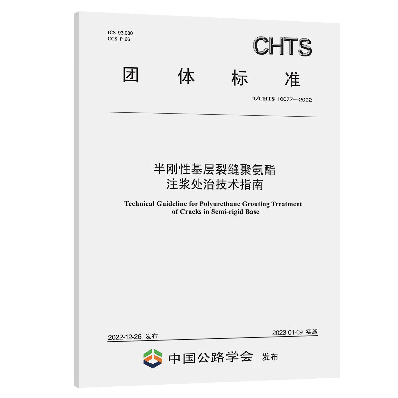 半刚性基层裂缝聚氨酯注浆处治技术指南（T/CHTS 10077-2022）