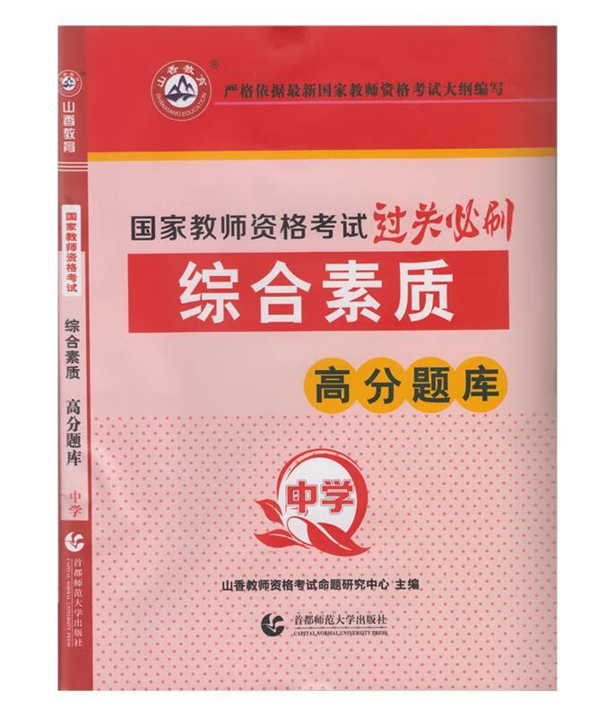 山香教育 中学综合素质·国家教师资格考试过关必刷高分题库