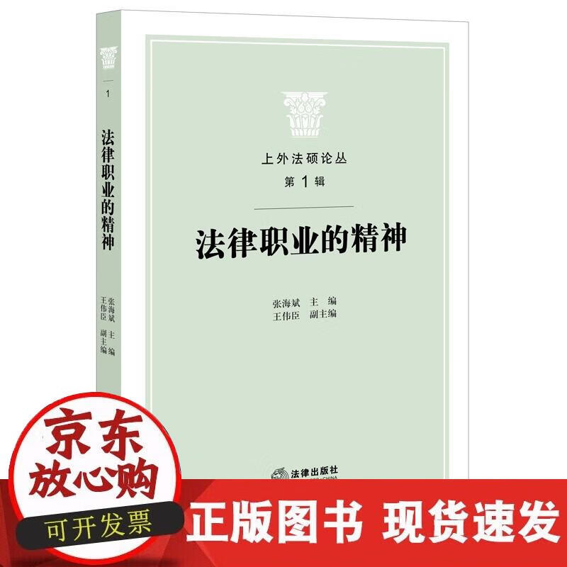 【现货】法律职业的精神