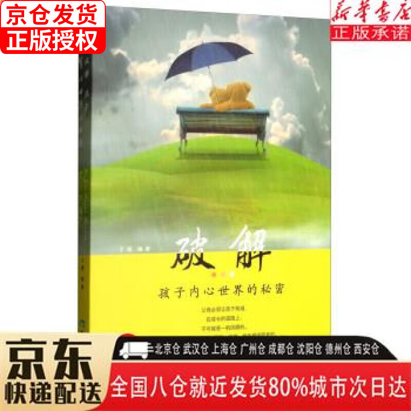 【全新】破解孩子内心世界的秘密