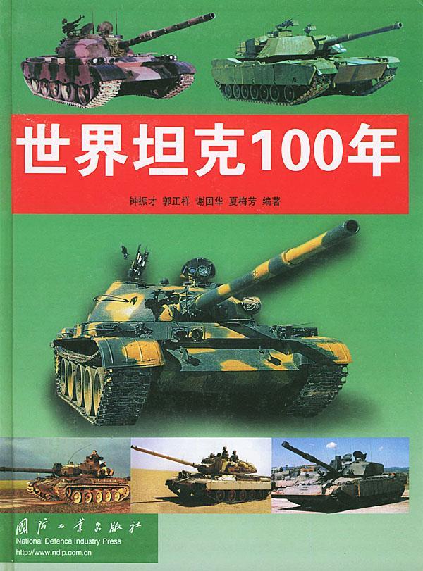 世界坦克100年 钟振才 等编著【书】