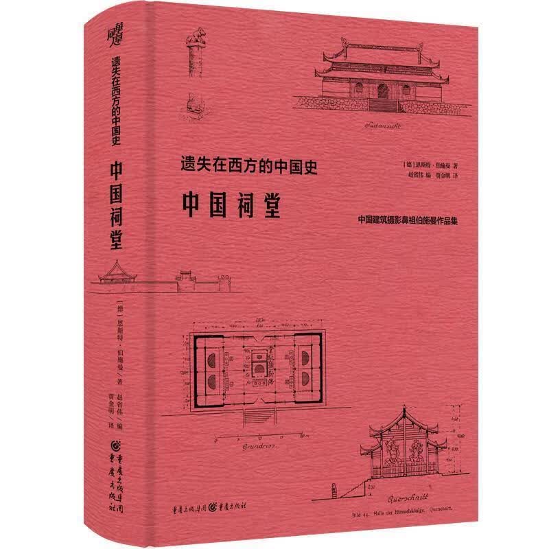 中国祠堂:中国建筑摄影鼻祖伯施曼作品集恩斯特·伯施曼9787229135751重庆出版社