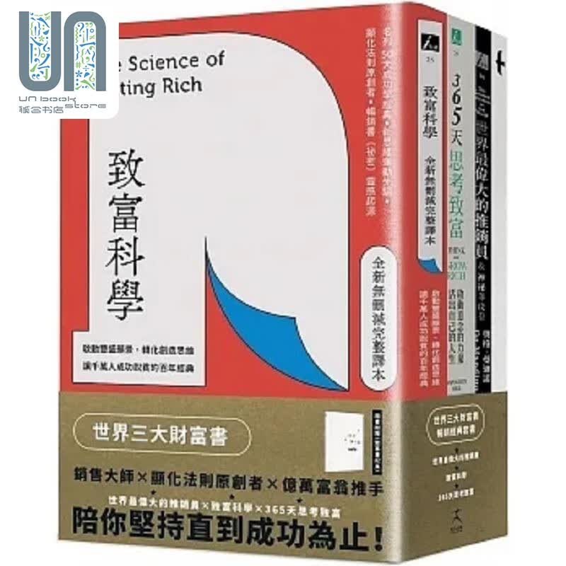 世界三大财富书 致富科学 365天思考致富 世界*伟大的推销员 共三册 港台原版 华勒思 华特斯 拿破仑 希尔 好人