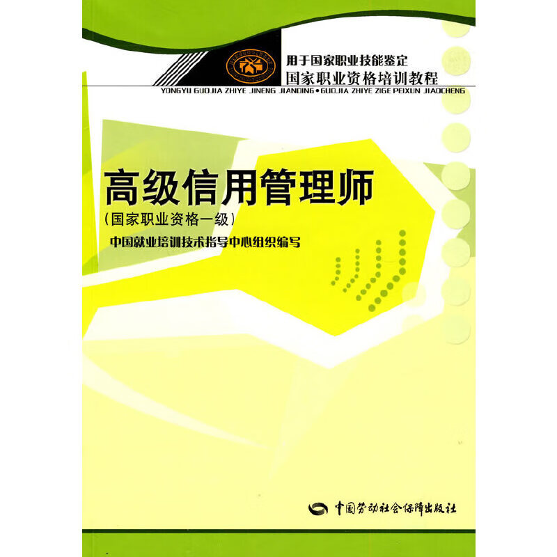 高级信用管理师（国家职业资格一级）