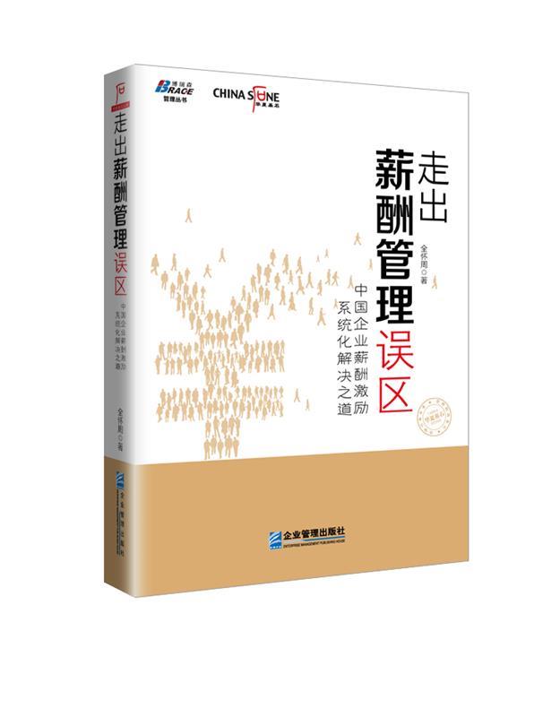 走出薪酬管理误区 全怀周