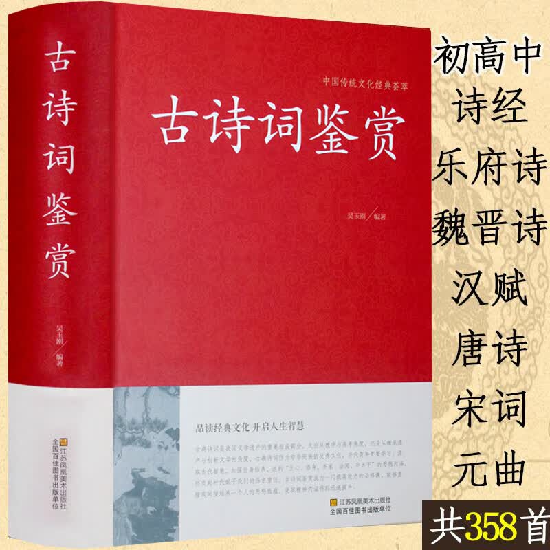 古诗词大全古诗词鉴赏 原文+注释+赏析诗词歌赋名书籍全集初高中诗词唐诗宋词元曲诗经纳兰词汉赋乐府诗