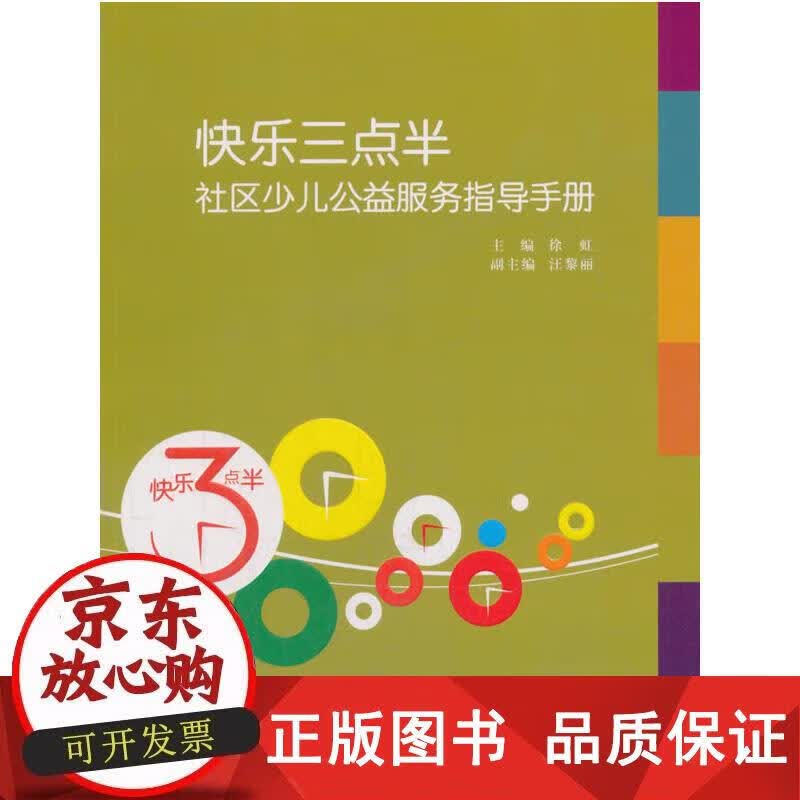快乐三点半社区少儿公益服务指导手册 徐虹,汪黎丽 编 9787517821205