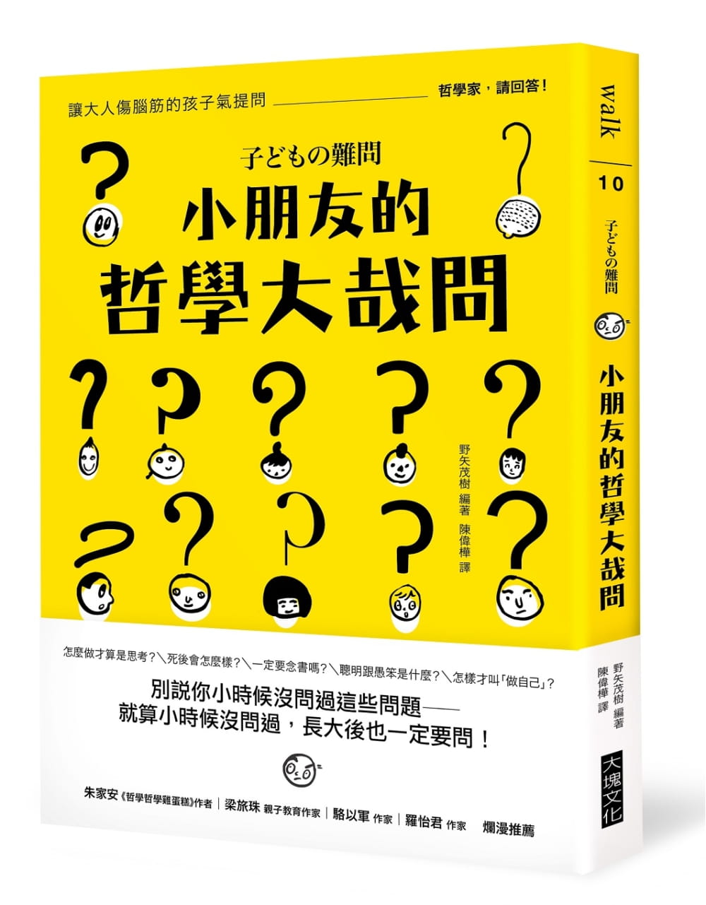 现货 野矢茂树 小朋友的哲学大哉问：让大人伤脑筋的孩子气提问，哲学家，请回答！ 大块文化 台版原版