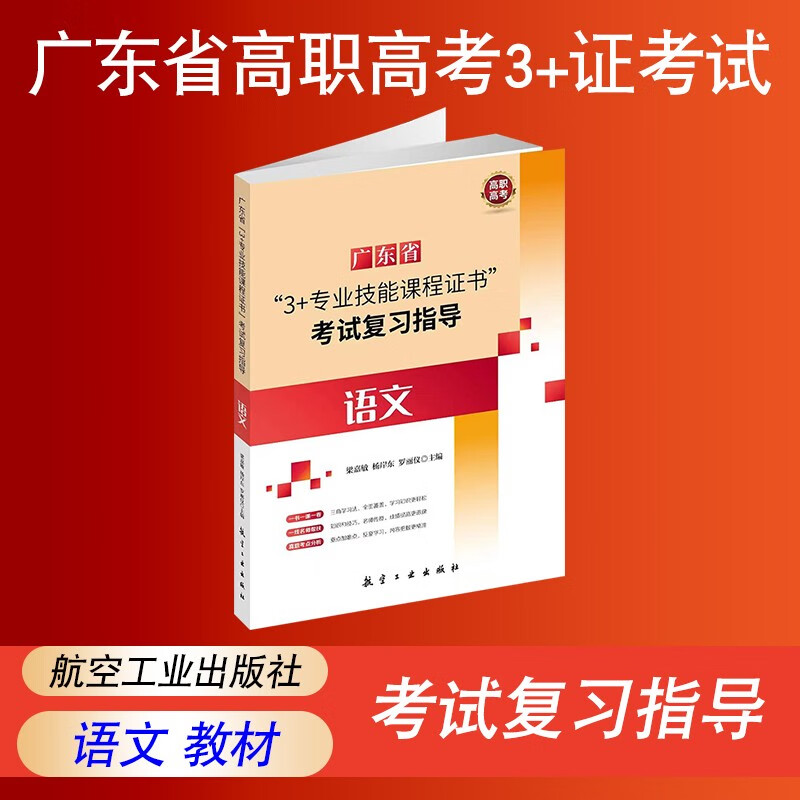 高职高考2024年广东省3+证书高职高考教材数学语文英语复习指导中职生对口升学单招中职航空工业出版社 (语文)复习指导