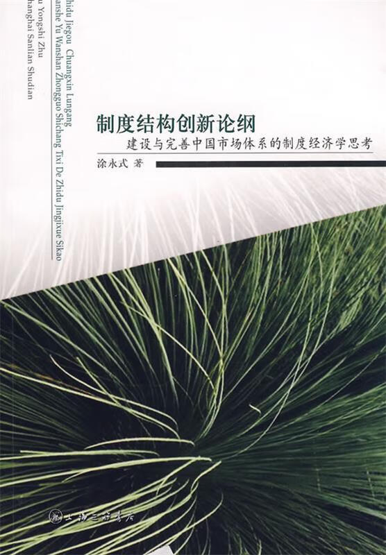 制度结构创新论纲