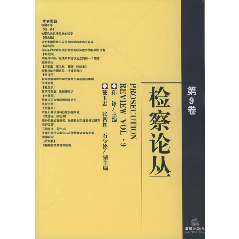 检察论丛（第9卷）