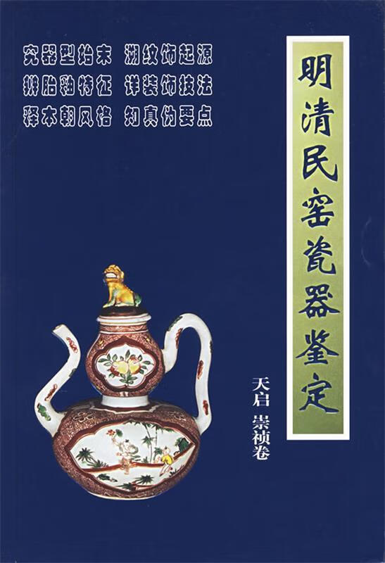 明清民窑瓷器鉴定:天启崇祯卷 铁源 主编 朝华出版社